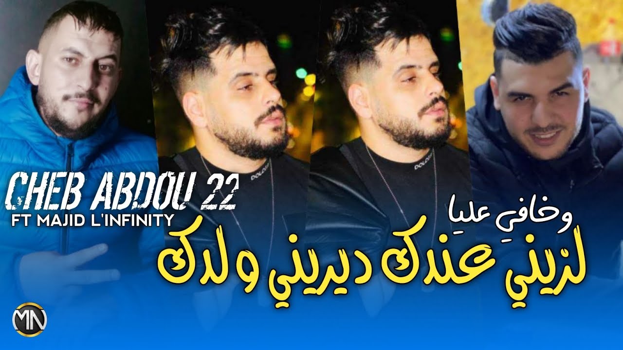 Cheb Abdou 22 2024 لزيني عندك ديريني ولدك خافي عليا©Avec Majid L'infinity ( Cover Hbib Himoun ...