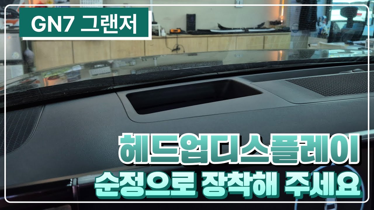 GN7 그랜저 - HUD 헤드업디스플레이 순정제품으로 장착해 주세요 - YouTube