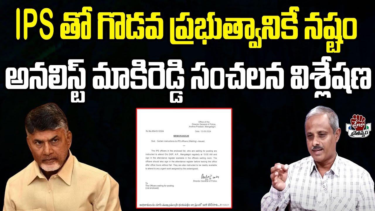 IPS తో గొడవ ప్రభుత్వానికే నష్టం | Analyst Purushotham Reddy About IPS ...