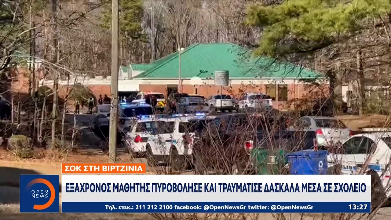 Σοκ στη Βιρτζίνια: Εξάχρονος μαθητής πυροβόλησε και τραυμάτισε δασκάλα ...