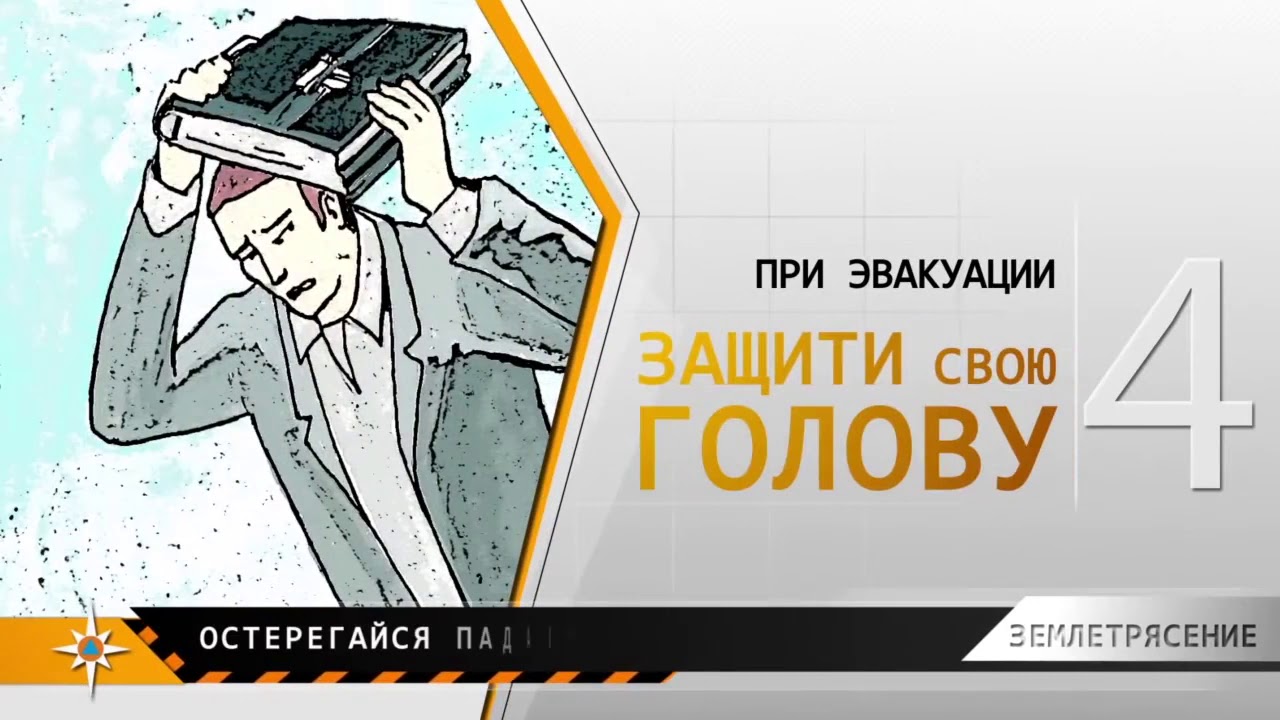 Правила безопасного поведения во время землетрясения Youtube