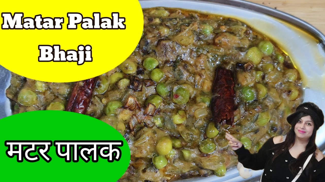 मटर पालक भाजी | पालक मटर की स्वादिष्ट रेसिपी | MATAR PALAK RECIPE ...