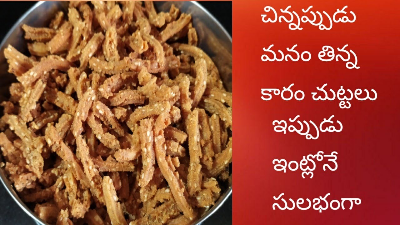 పళ్ళులేనివారు కూడా తినగలిగే కారం చుట్టలు కొంచెం కొత్తగా చాలా టేస్టీగా😋 ...