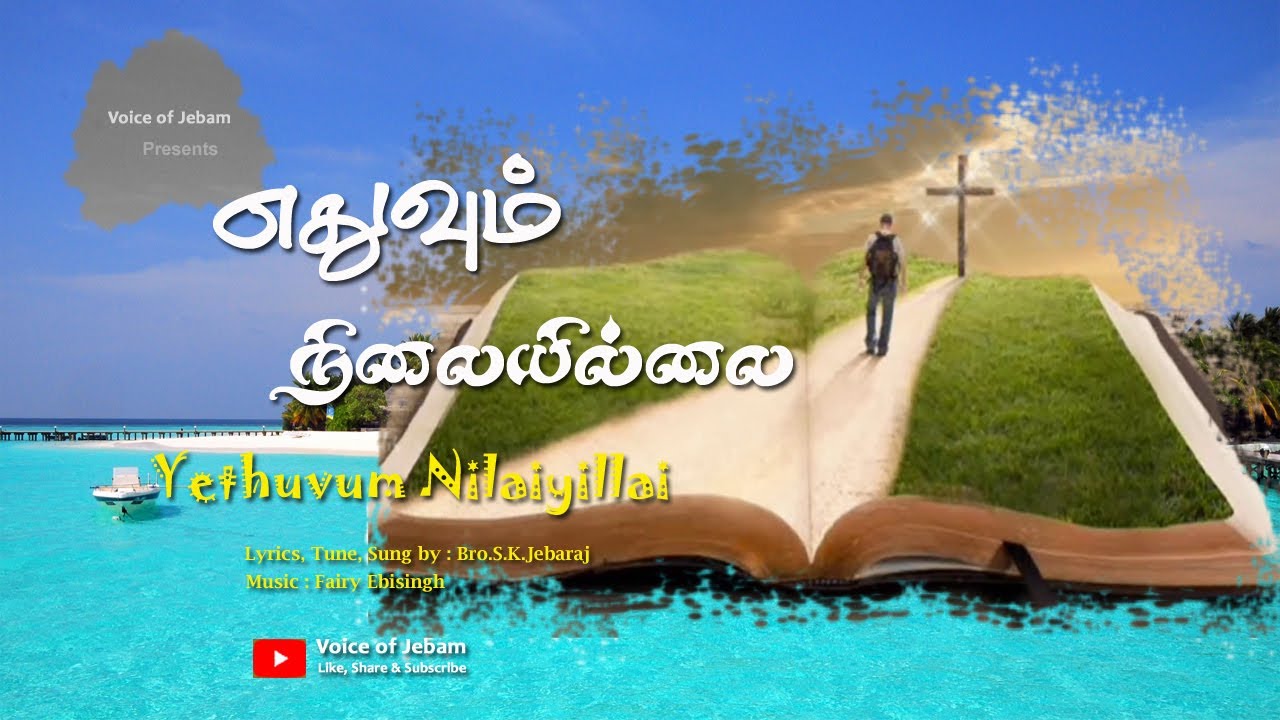 YETHUVUM NILAIYILLAI | எதுவும் நிலையில்லை | S.K.JEBARAJ | VOICE OF ...