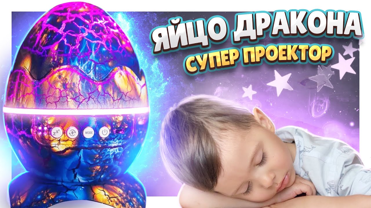 ЯЙЦО ДРАКОНА Супер проектор и ночник колонка Распаковка и обзор