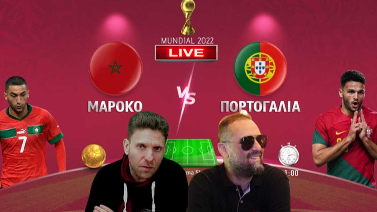 Live σχολιασμός ΜΑΡΟΚΟ-ΠΟΡΤΟΓΑΛΙΑ με Χατζηνάκο-Τομ - YouTube