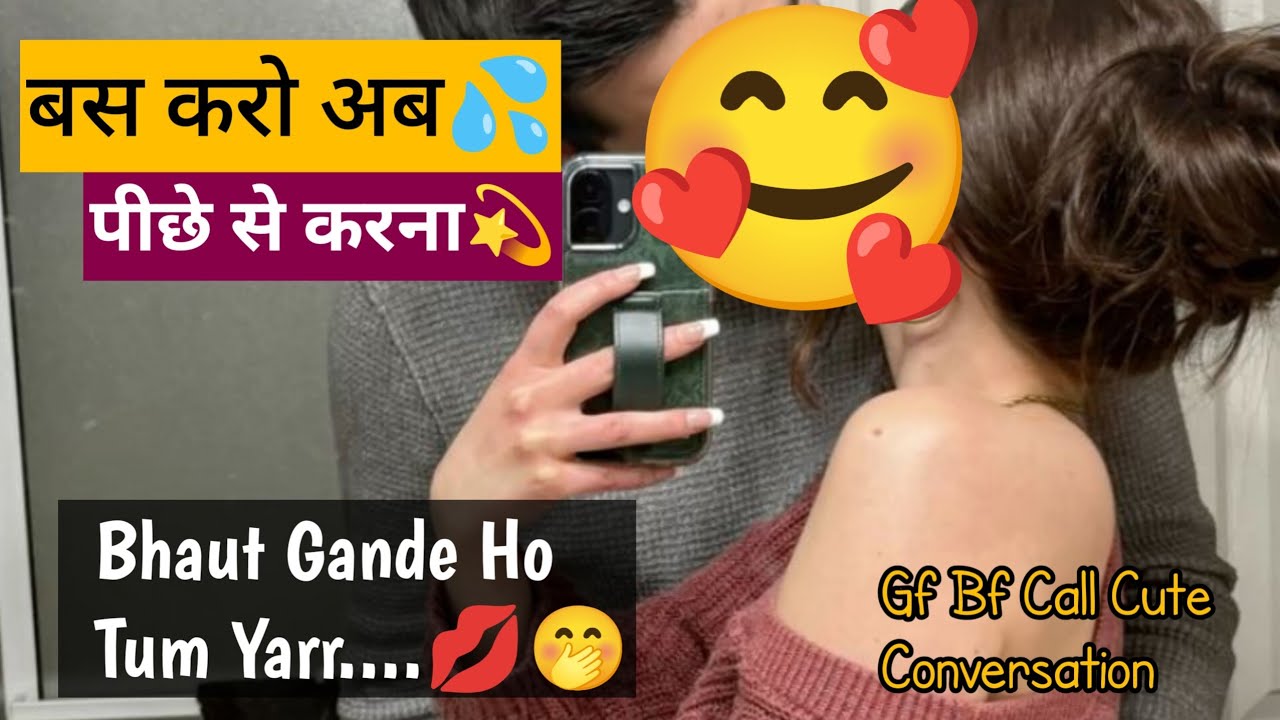 बस करो अब जान💦| call conversation | romantic call recording| gf bf call ...