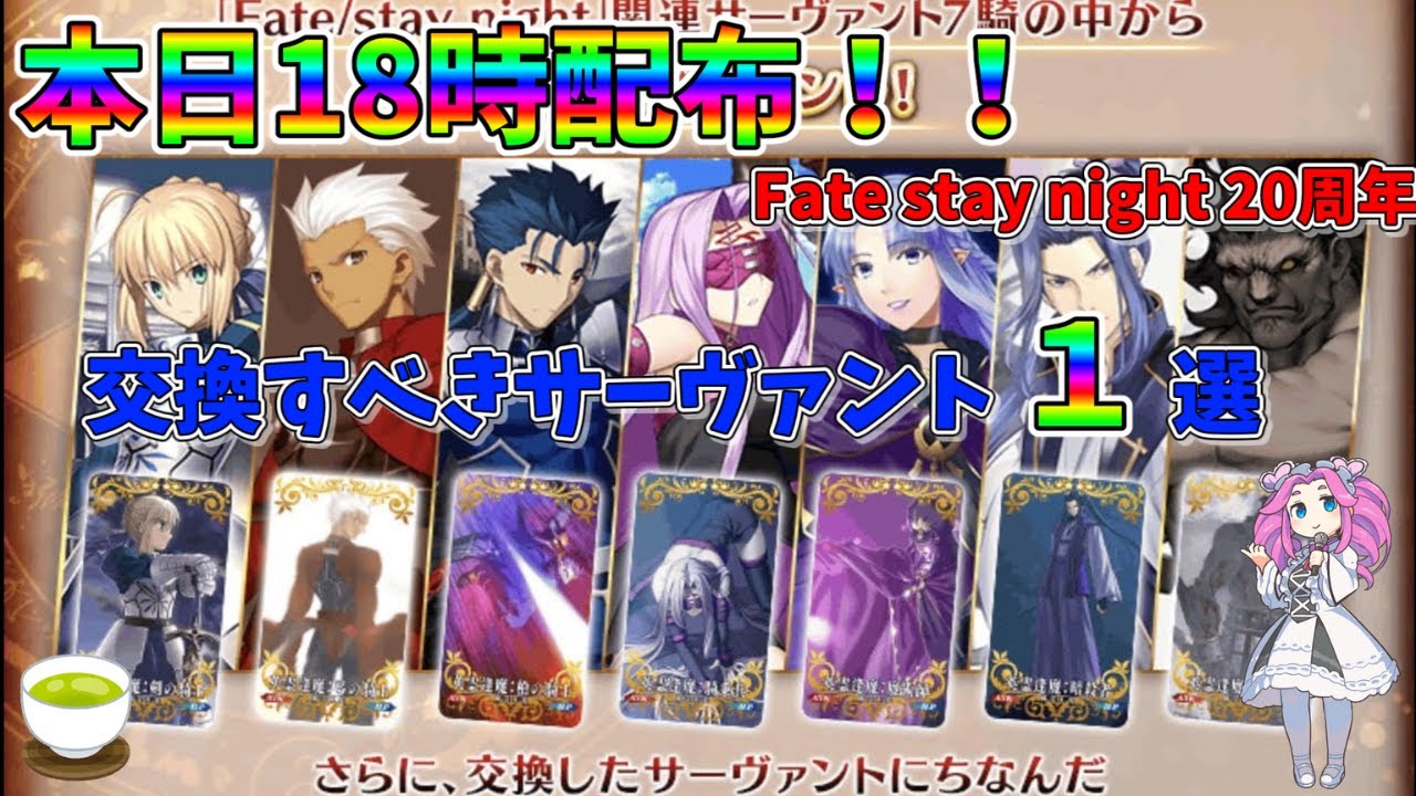 【FGO】Fate stay night20周年配布‼ 引くべきサーヴァント1選【四国メタン】【ずんだもんボイス】#fgo #解説 - YouTube