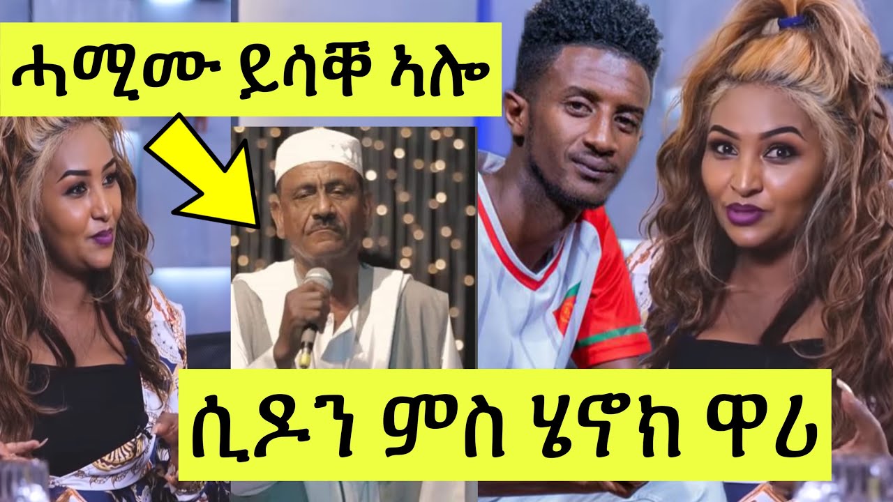 ስነጥበባዊ ወዲ ጎረት ብሕማም ይሳቐ ኣሎ // ስነጥበባዊት ሲዶን ረድኢ ምስ ሄኖክ ዋሪ ዕላል// Henok wari ...