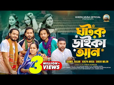 ঘটক ডাইকা আন🔥Ghatak Daika An🔥Shimul Hasan🔥Khepa Musa🔥Dukhi Milon🔥Khepa Musa Official
