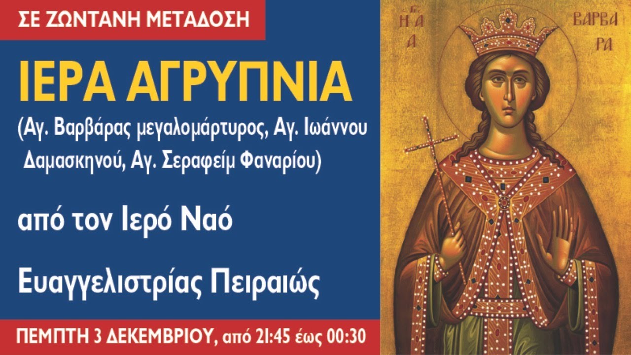 ΑΓΡΥΠΝΙΑ (3.12.2020) ΑΓΙΑΣ ΒΑΡΒΑΡΑΣ, ΑΓΙΟΥ ΙΩΑΝΝΟΥ ΔΑΜΑΣΚΗΝΟΥ, ΑΓΙΟΥ ...