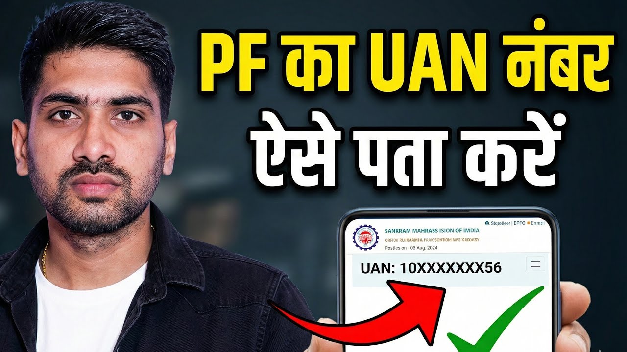EPFO UAN number kaise pata kare | PF UAN Number pata kare | How to Find ...