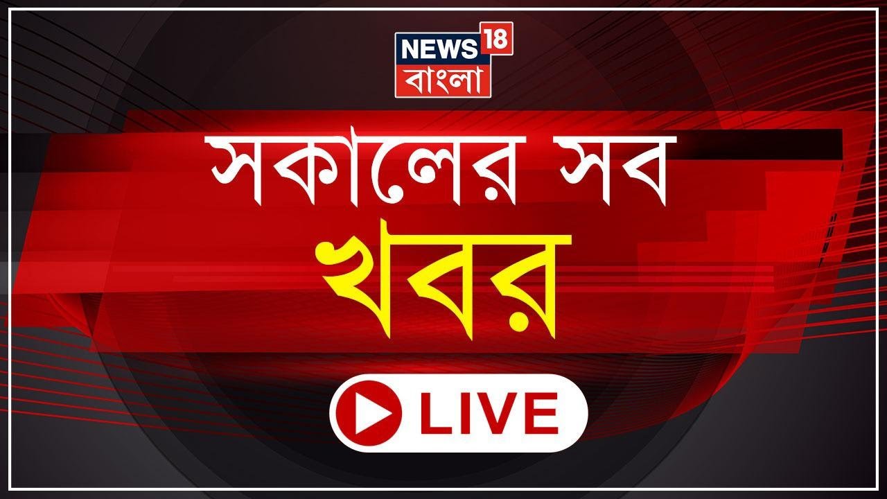 LIVE । Morning News : সোমবারই R G kar মামলার শুনানি । আর জি করের ...