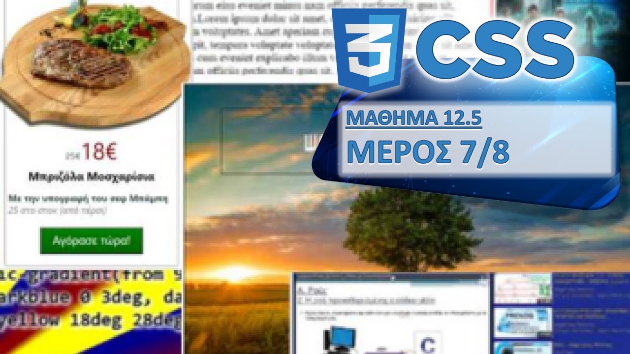 CSS - ΜΑΘΗΜΑ 12.5 - ΣΤΟΙΧΕΙΑ ΠΕΡΙΕΧΟΜΕΝΟΥ - ΜΕΡΟΣ 7 ΑΠΟ 8 - Ανασκόπηση ...