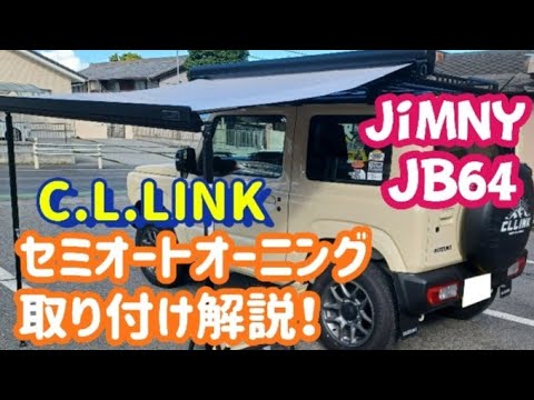 【ジムニーJB64】お客様のJimnyをカスタム C.L.LINKセミオートオーニング取り付け解説！！～sonoチャンネル ソノダオートサービス 群馬県 桐生市 - YouTube