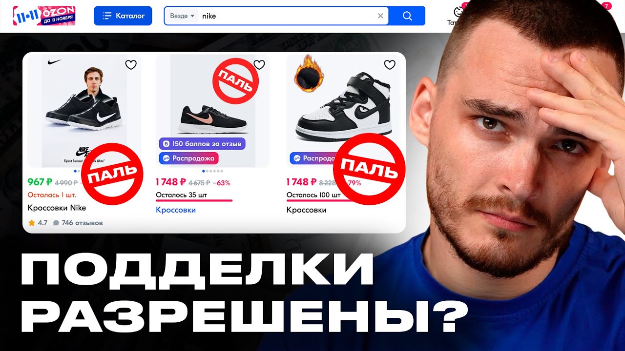 ПОДДЕЛКИ НА OZON. Почему их не блокируют? - YouTube