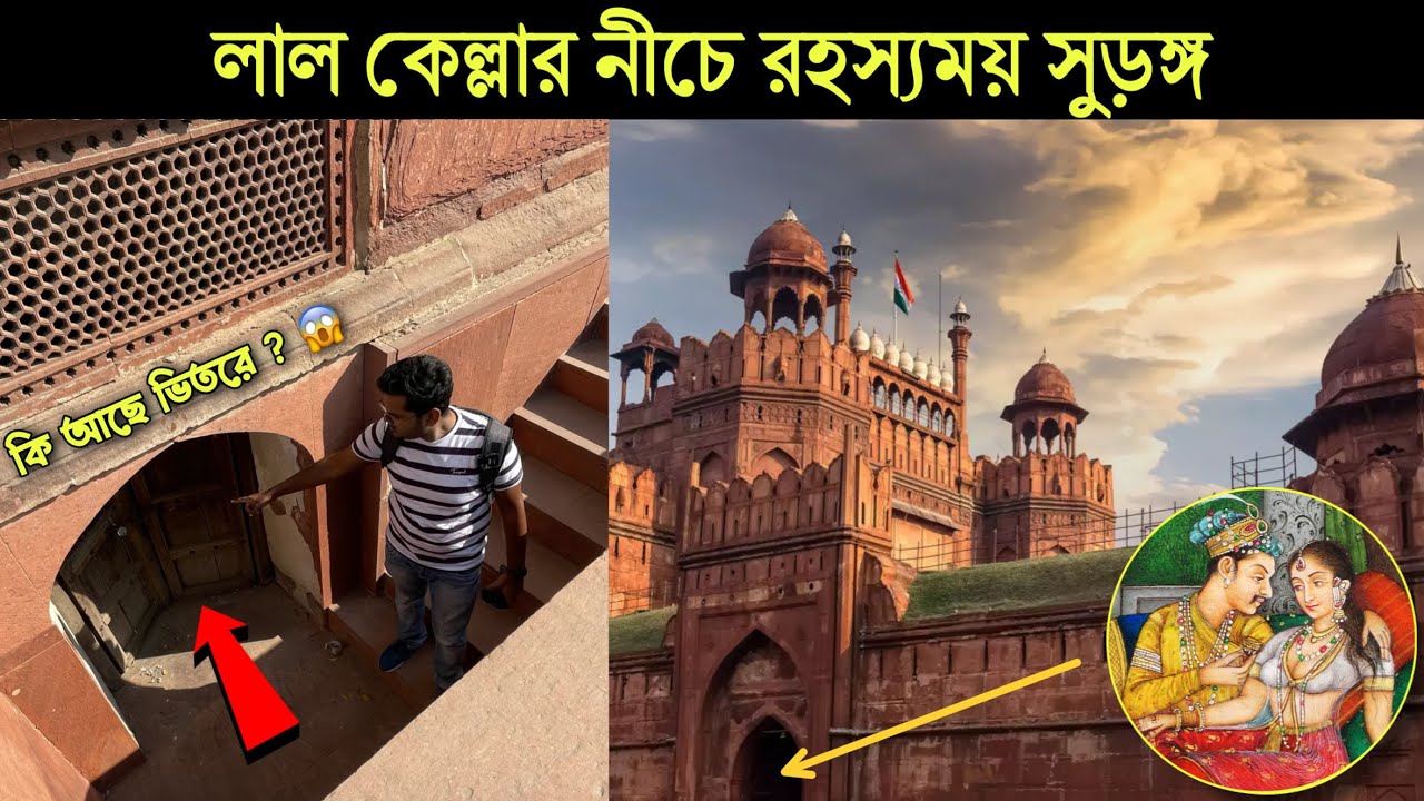 লাল কেল্লার রহস্য | Mystery of Red Fort | Lal Qila | Romancho Pedia ...