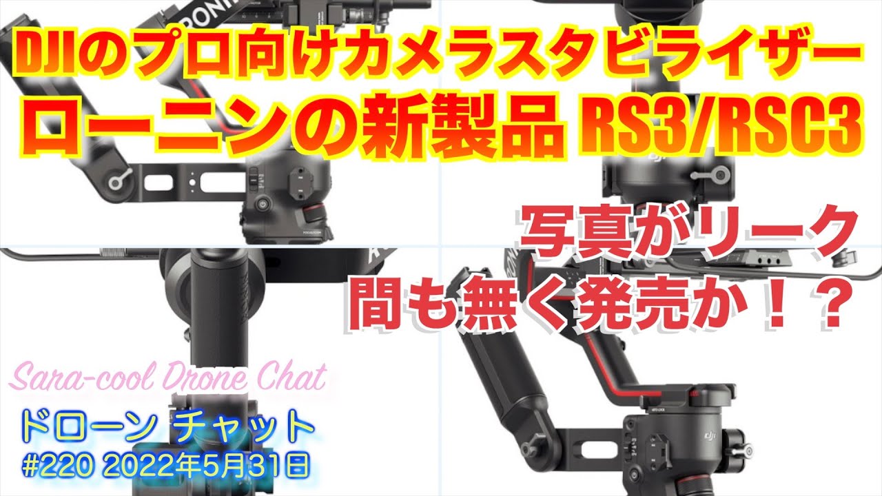 【DJI リーク情報】ローニンの新製品 RS3/RSC3の写真がリーク！間も無く発売か！？「DJIのプロ向けカメラスタビライザー」【ニュース ...