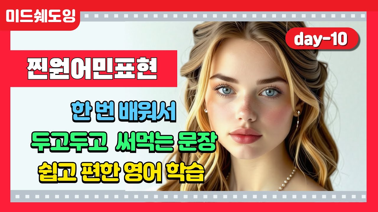 💡모르면 절대 해석 안되는 문장ㅣDay10:01-10ㅣ번역기로는 제대로 번역 안되는 영어 표현ㅣ미드 쉐도잉 - YouTube