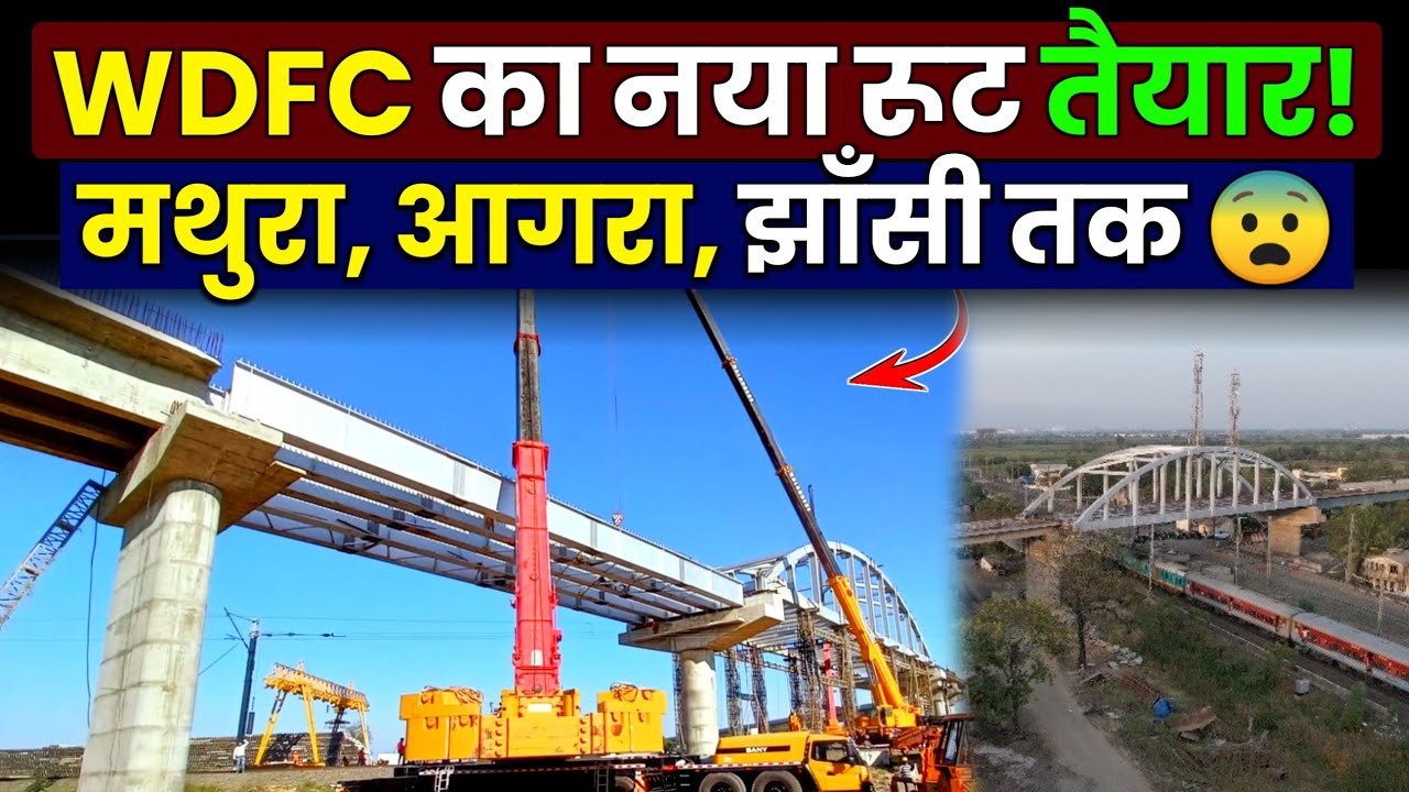 WDFC Big Update🔥मथुरा, आगरा, ग्वालियर को जोड़ेगा 🤯 DFC Corridor ...