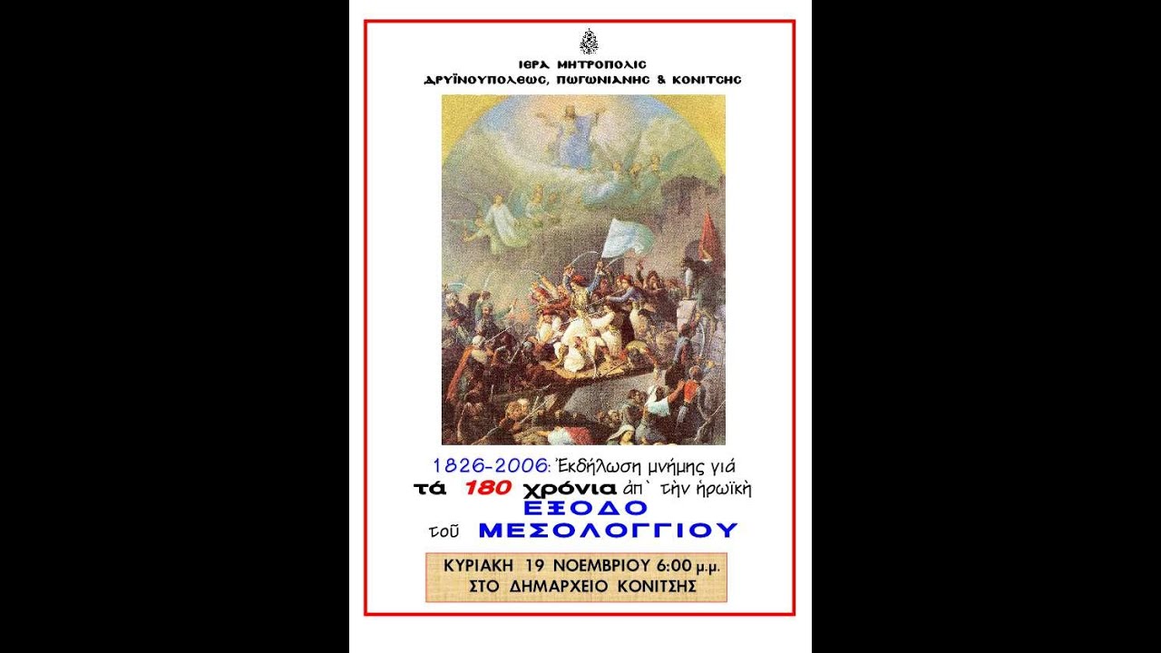 Η ΕΞΟΔΟΣ ΤΟΥ ΜΕΣΟΛΟΓΓΙΟΥ. Γ΄ΜΕΡΟΣ .Εκδήλωση για τα 180 χρόνια από την ...