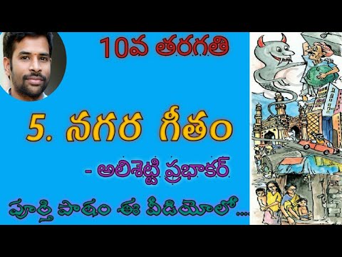 #Nagarageetham#10thTelugulessons#SanthoshSonnathi నగర గీతం ||10th class ...