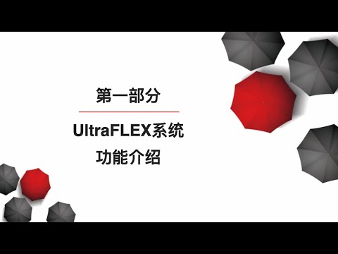 3.1_2 第一部分：UltraFLEX系统功能介绍 - YouTube