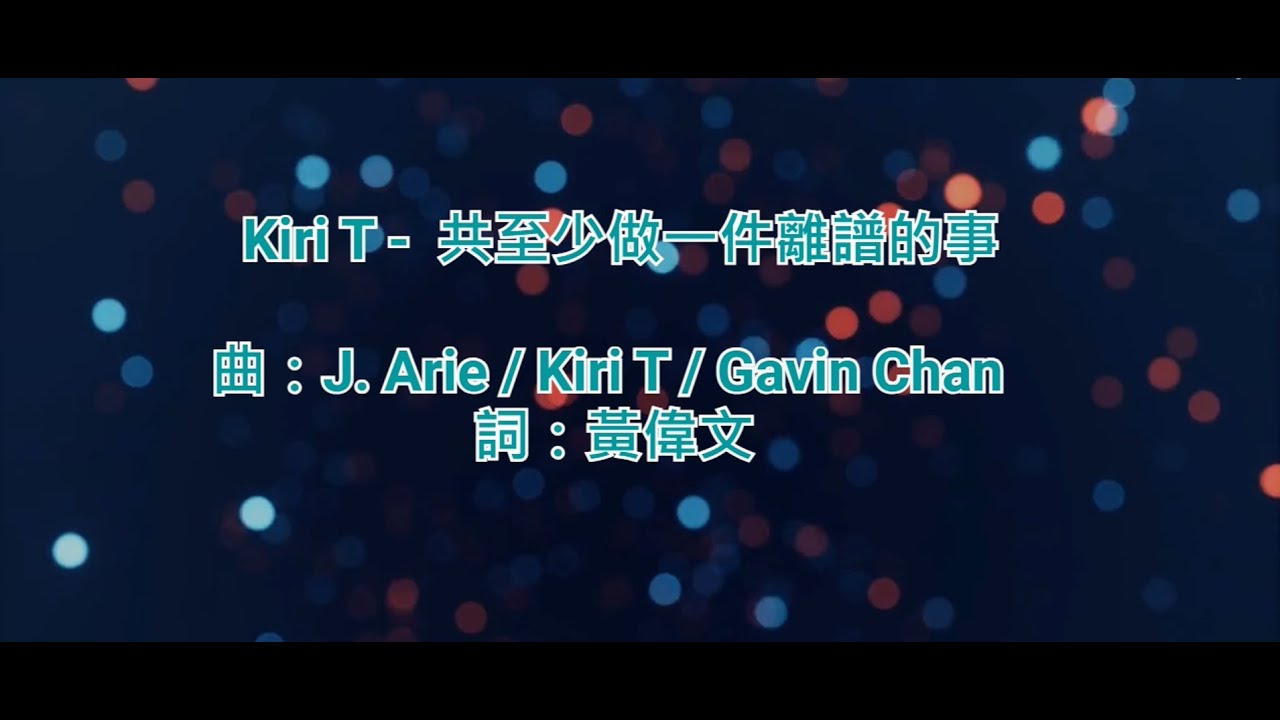 [原版伴奏] Kiri T - 至少做一件離譜的事 (KTV/純音樂/伴奏/動態歌詞) - YouTube