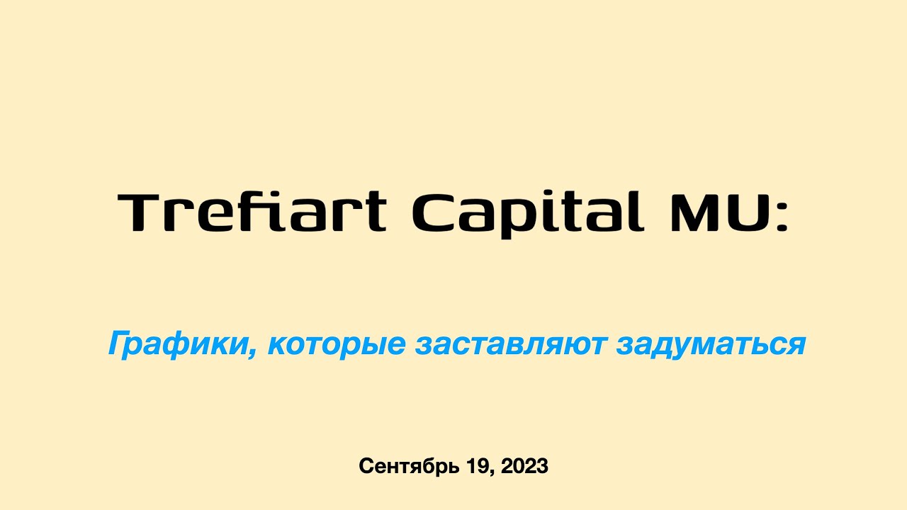 Графики, которые заставляют задуматься | Trefiart Capital MU - YouTube