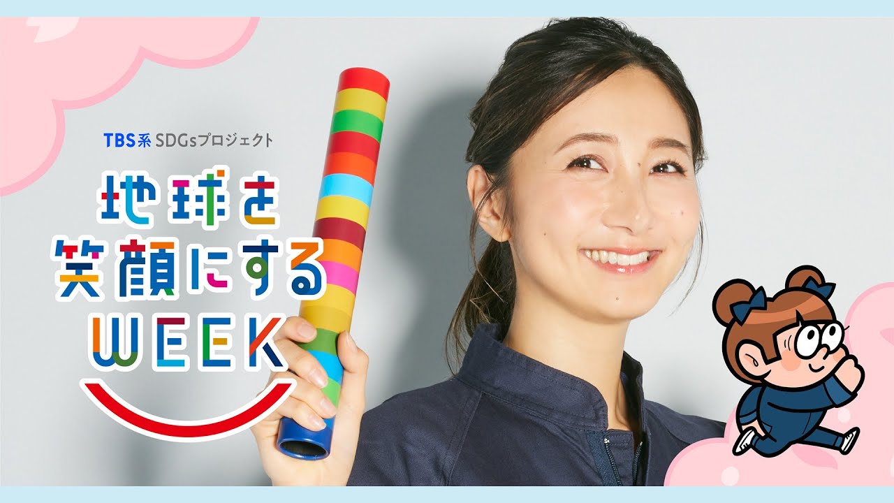 近藤夏子編 TBS系SDGsプロジェクト ｢地球を笑顔にするWEEK 2025春｣【TBS】 - YouTube
