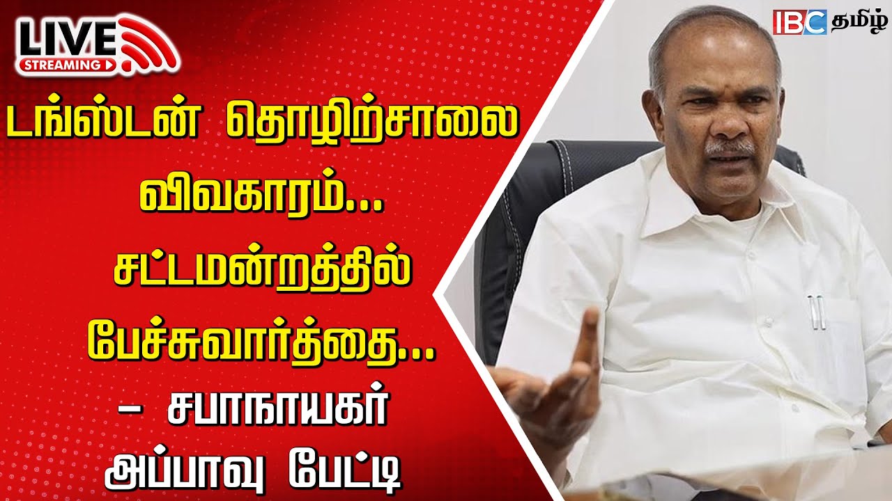 🔴LIVE: Tamilnadu Assembly Speaker Appavu Press Meet | DMK | ADMK | MK ...