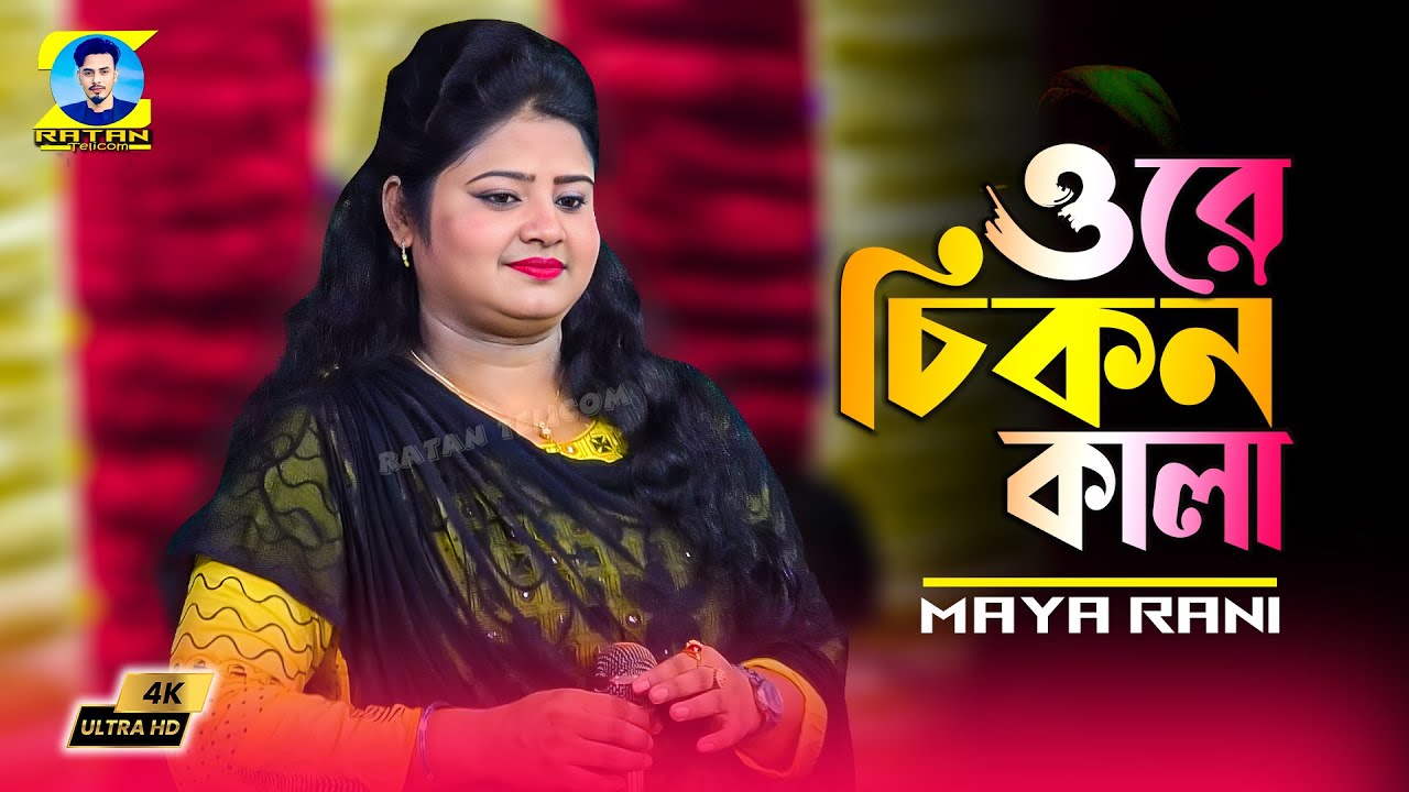 Ore Chikon Kala | ওরে চিকন কালা | Maya Rani। Bangla Folk Song 2024 ...