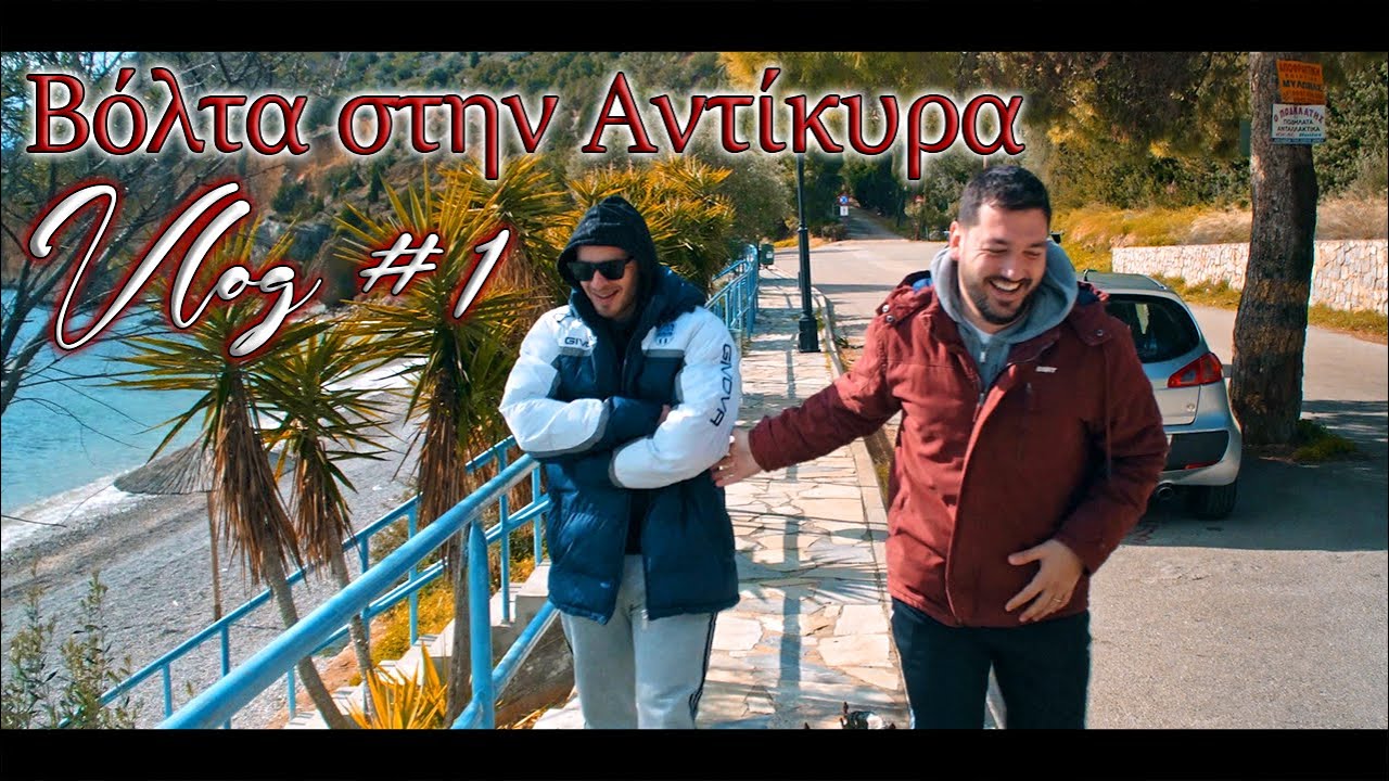 Vlog #1 Βόλτα στην Αντίκυρα | Μεσοχείμωνο - YouTube