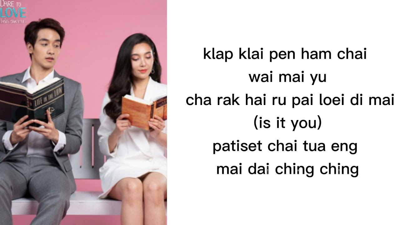 ห้ามใจไม่อยู่ (is it you) lyrics rom | Earth Patravee | ost Dare To ...
