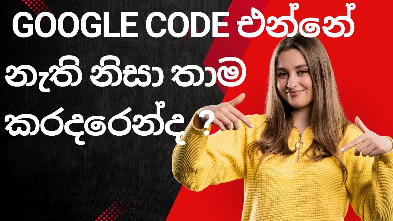Google CODE එන්නේ නැති නිසා තාම කරදරෙන්ද ? - YouTube