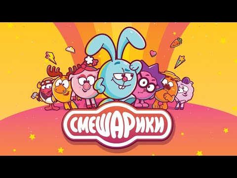 Смешарики 2020 заставка