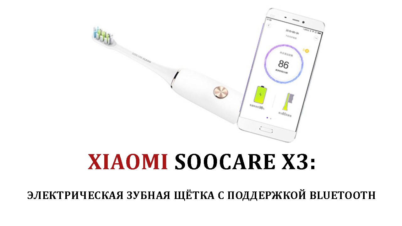 Xiaomi Soocare X3: электрическая зубная щётка с поддержкой Bluetooth - YouTube