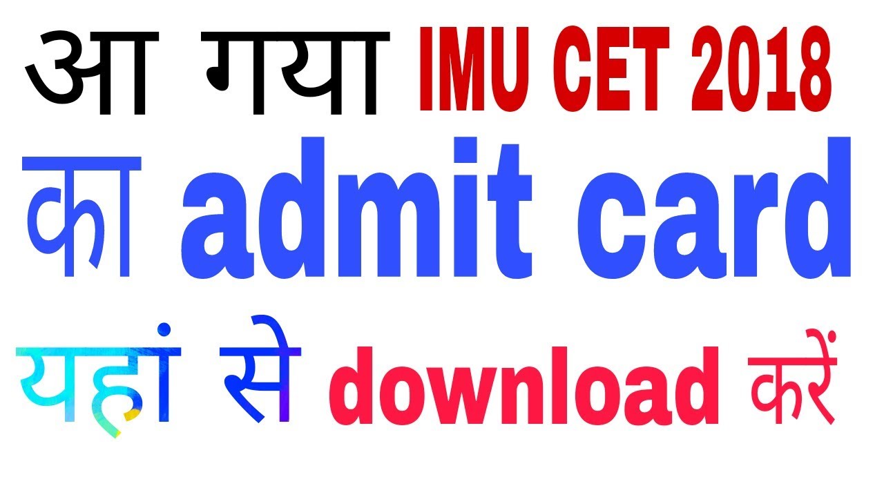 IMU CET 2018 admit card download here.....IMU CET 2018 admit card यहां ...