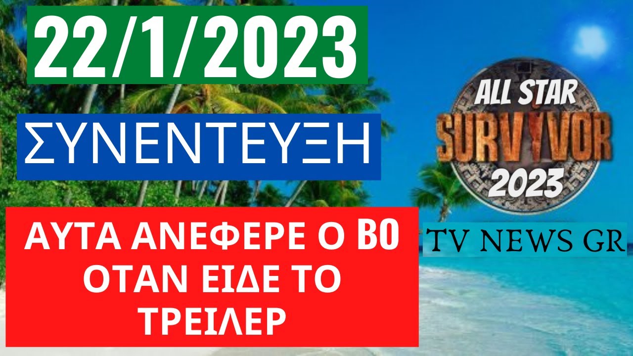 SURVIVOR ALL STAR 22/1/23 - ΑΥΤΑ ΑΝΕΦΕΡΕ Ο BO ΟΤΑΝ ΕΙΔΕ ΤΟ ΤΡΕΙΛΕΡ ...