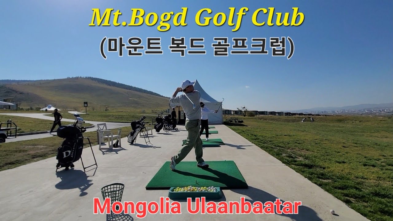 [몽골] Mongolia 울란바토르 Mt.Bogd Golf Club(마운트 복드 골프장) / 끝내주는 물건이 나왔네 - YouTube