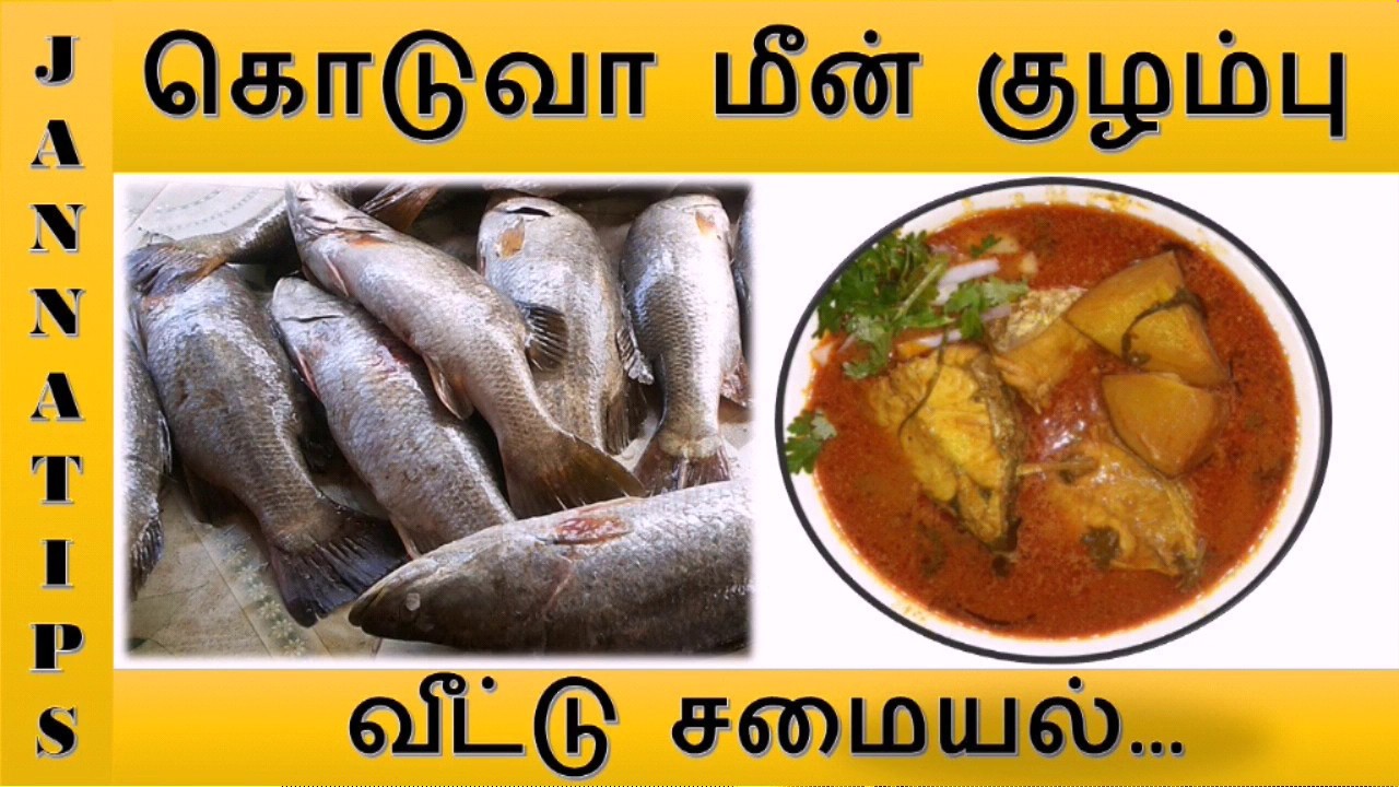 கொடுவாமீன் குழம்பு/Koduva Meen Kulambu/Koduva Fish Curry/Fish Curry ...