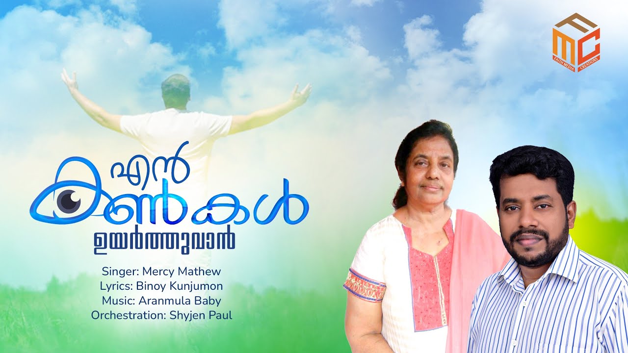 ENN KANKAL UYARTHUVAN | MERCY MATHEW | BINOY KUNJUMON | CHRISTIAN ...