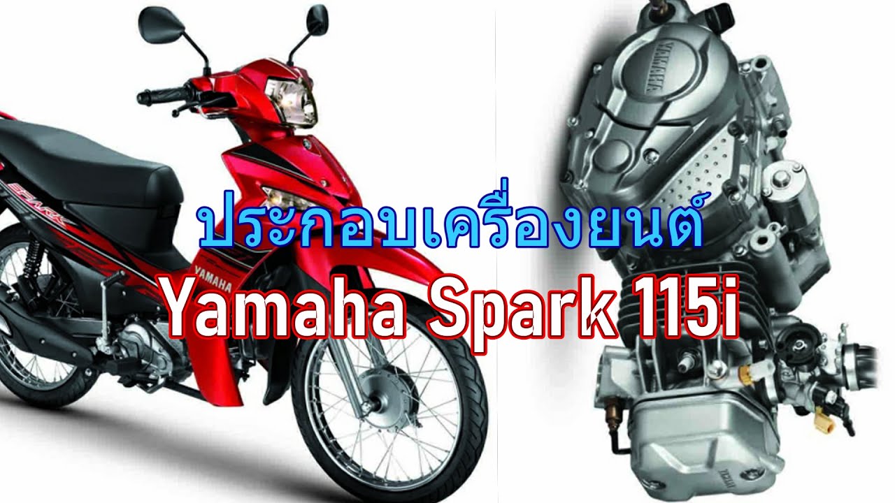 ประกอบเครื่อง YAMAHA สปาร์ค 115i Yamaha Finn - YouTube