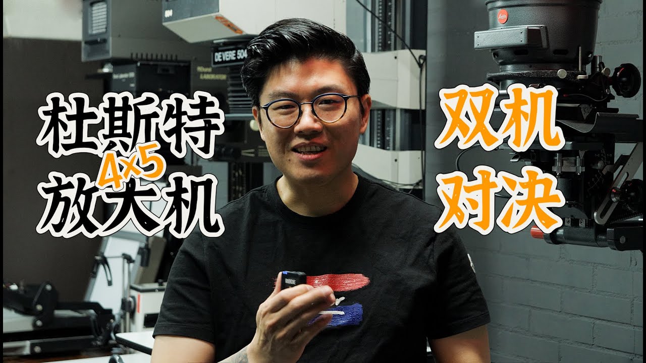 暗房 杜斯特 Durst Laborator 1200 VS L1000 4x5 - YouTube