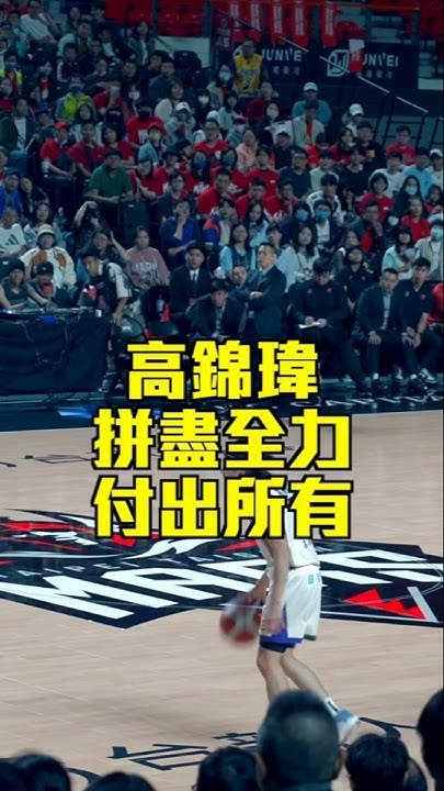 TPBL季後挑戰賽G3 高錦瑋拼盡全力付出所有 我們下個賽季見 #高錦瑋 #桃園雲豹 #tpbl - YouTube