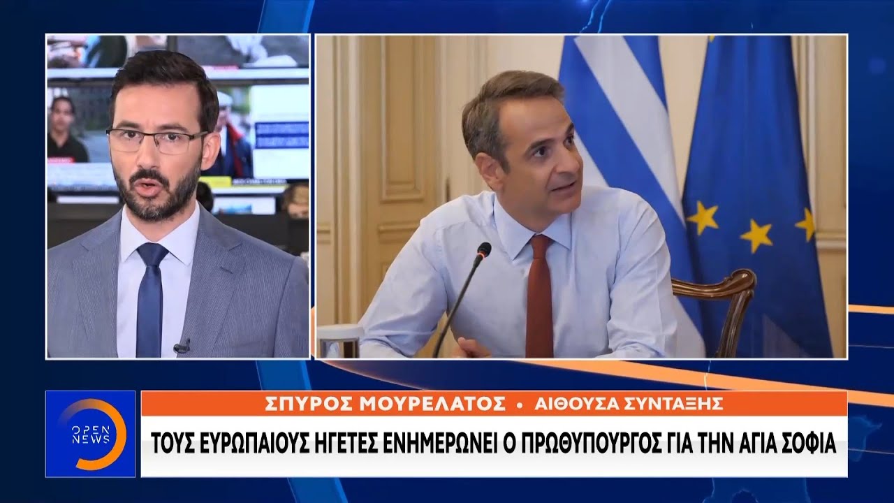 Τους Ευρωπαίους ηγέτες ενημερώνει ο πρωθυπουργός για την Αγιά Σοφιά ...