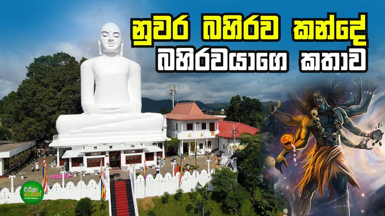 නුවර බහිරව කන්දේ බහිරවයාගෙ කතාව | Bahirawakanda Vihara Buddha Statue ...