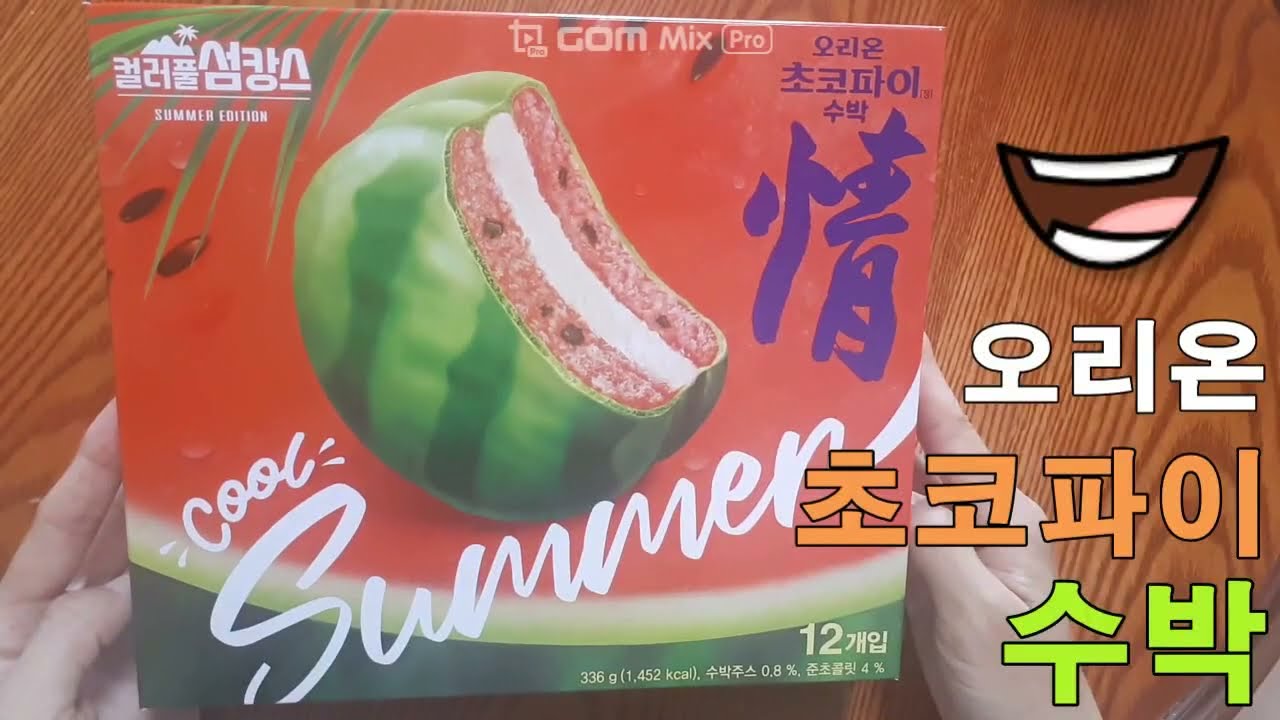 오리온 수박 초코파이를 먹어보았습니다. Watermelon Choco Pie by Orion - YouTube