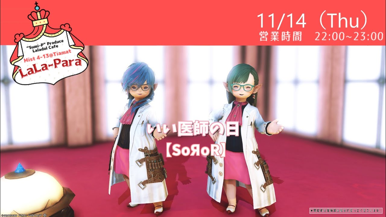 【FF14ユザイベ】GaiaDC/Tiamat ☕Laladoll Cafe「Lala-Para」22時~ - YouTube