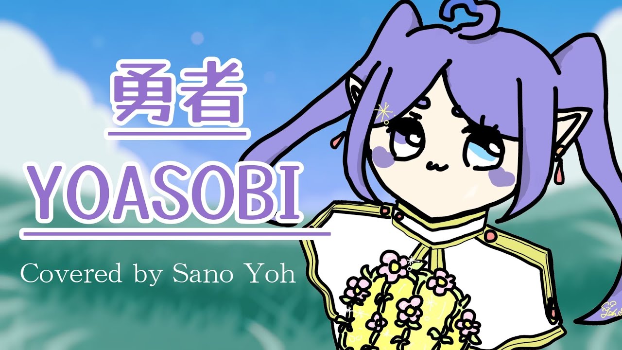 勇者 Yoasobi Covered 佐野謡 Youtube